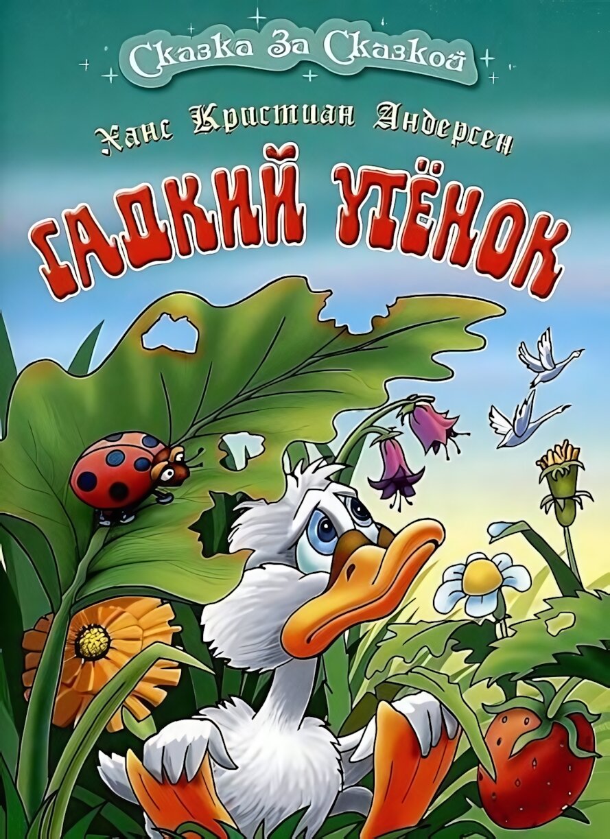 Книга для малышей "Гадкий утенок", сказка Ханса Кристиана Андерсена, яркие иллюстрации, формат А4