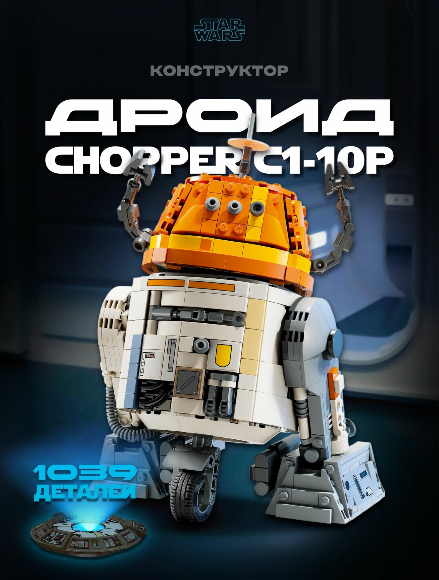 Конструктор Звёздные Воины Дроид Chopper 1039 дет Х1838