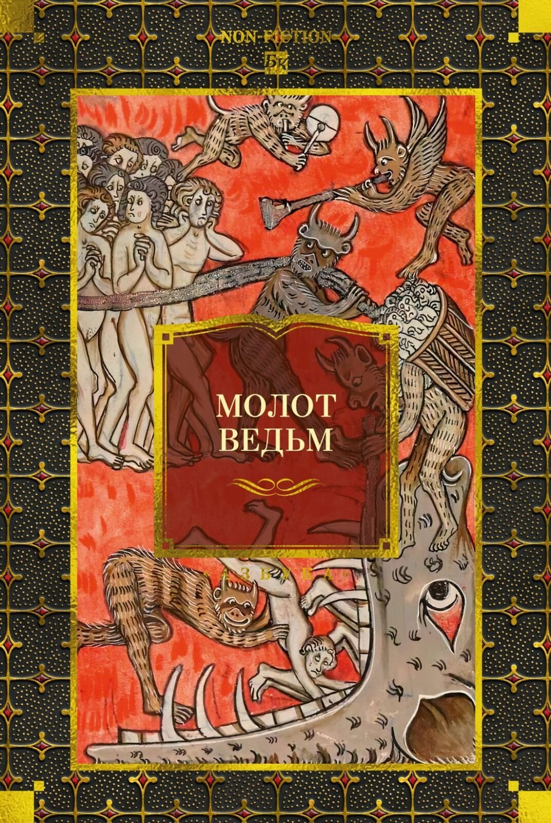 Книга роман Азбука Молот ведьм, Крамер Г, Шпренгер Я, 2025