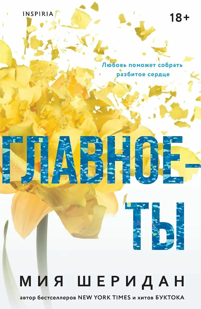 Книга Inspiria Главное ты, Шеридан М. 2025 г.
