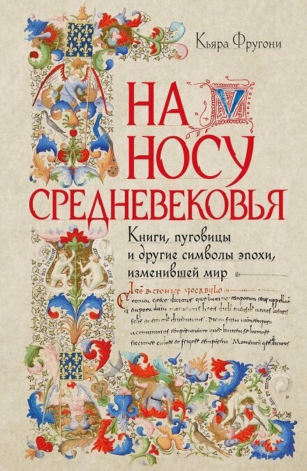 На носу Средневековья: Книги, пуговицы и другие символы эпохи, изменившей мир / Фругони К.