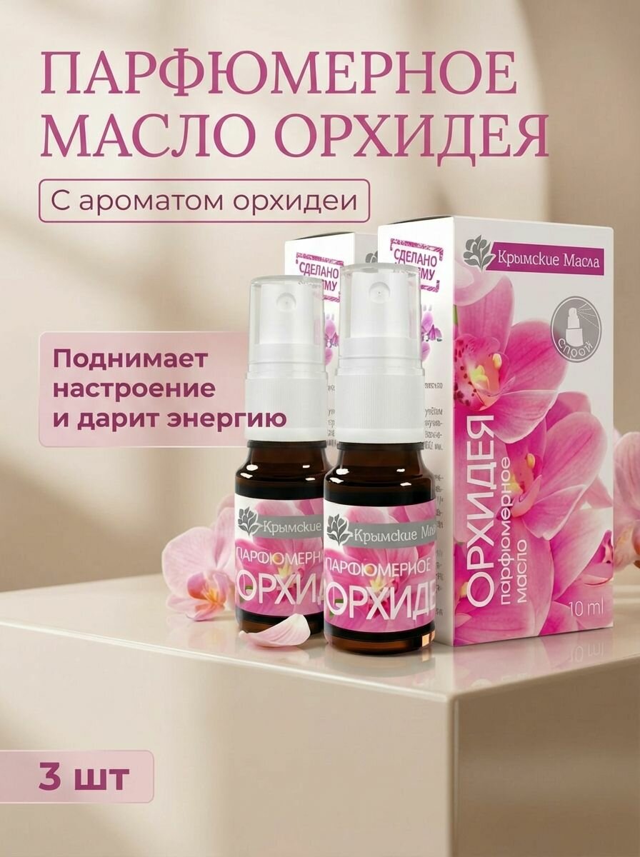 Крымские масла Парфюмерное масло Орхидея (спрей), 10 мл 3 шт