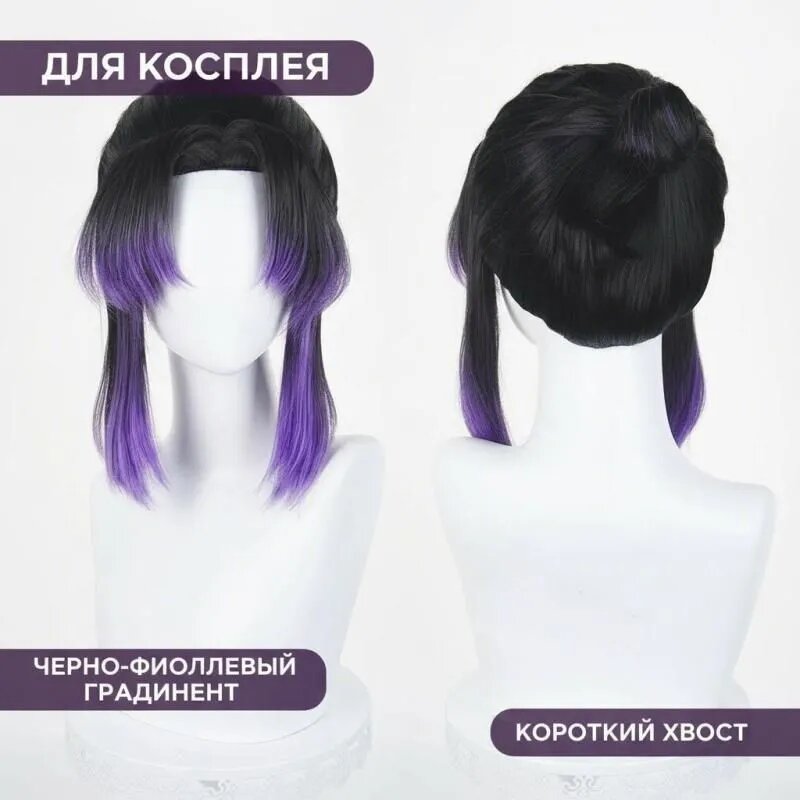 Парик для косплея Клинок, рассекающий демонов Шинобу Кочо градиентный