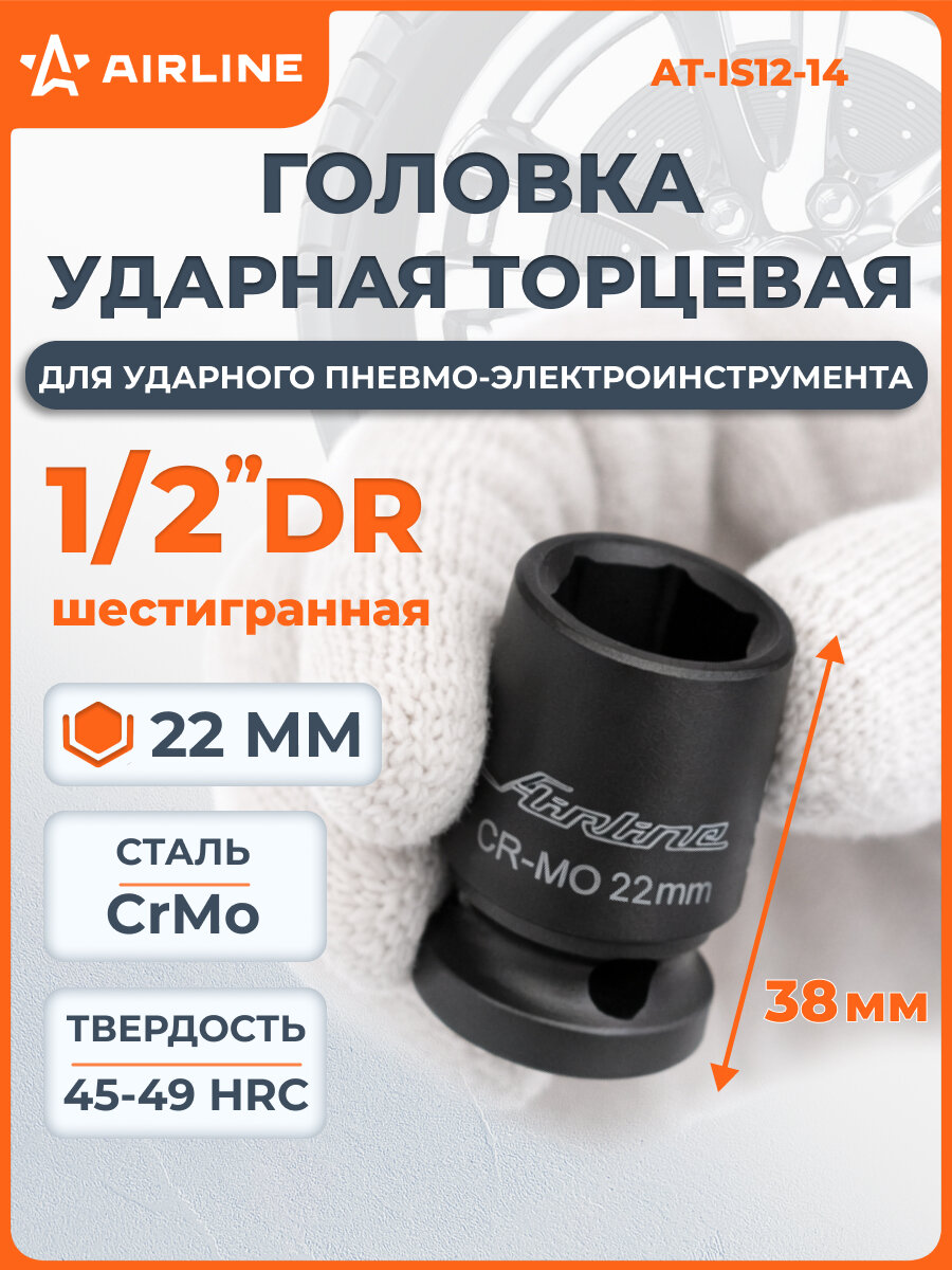 Головка 2 шт ударная торцевая 1/2" DR шестигранная 22мм L 39 мм, для ударного гайковерта, профессиональный инструмент, автосервис, грузовой транспорт AIRLINE AT-IS12-14
