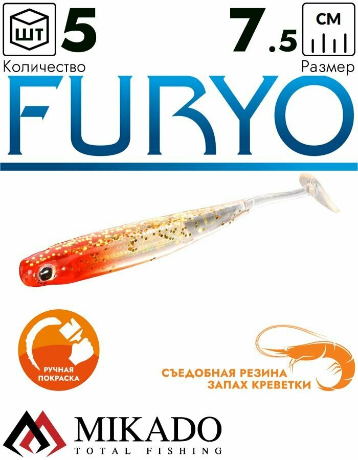 Виброхвост Mikado FURYO 7.5 см, 2.4 г, 502 (5 шт.)