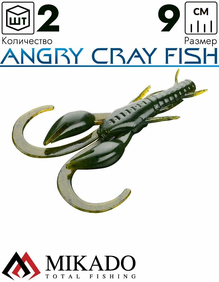 Рак силиконовый Mikado ANGRY CRAY FISH 9 см, 5.6 г, 551 (2 шт.)