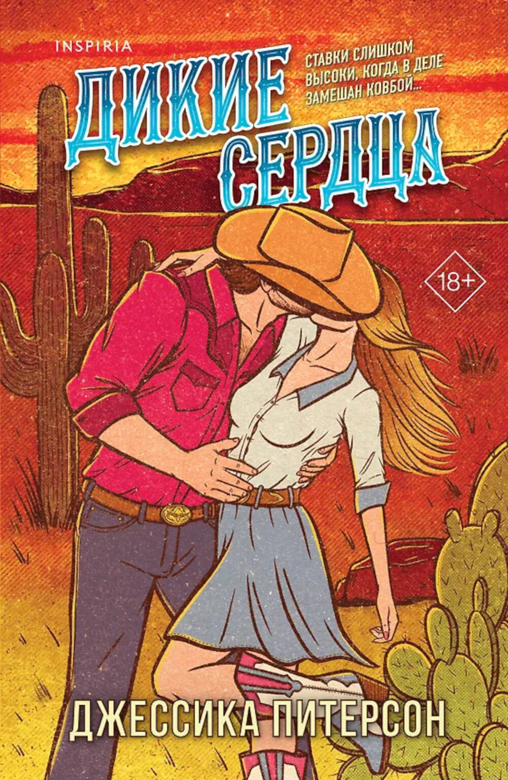Дикие сердца. Питерсон Дж.