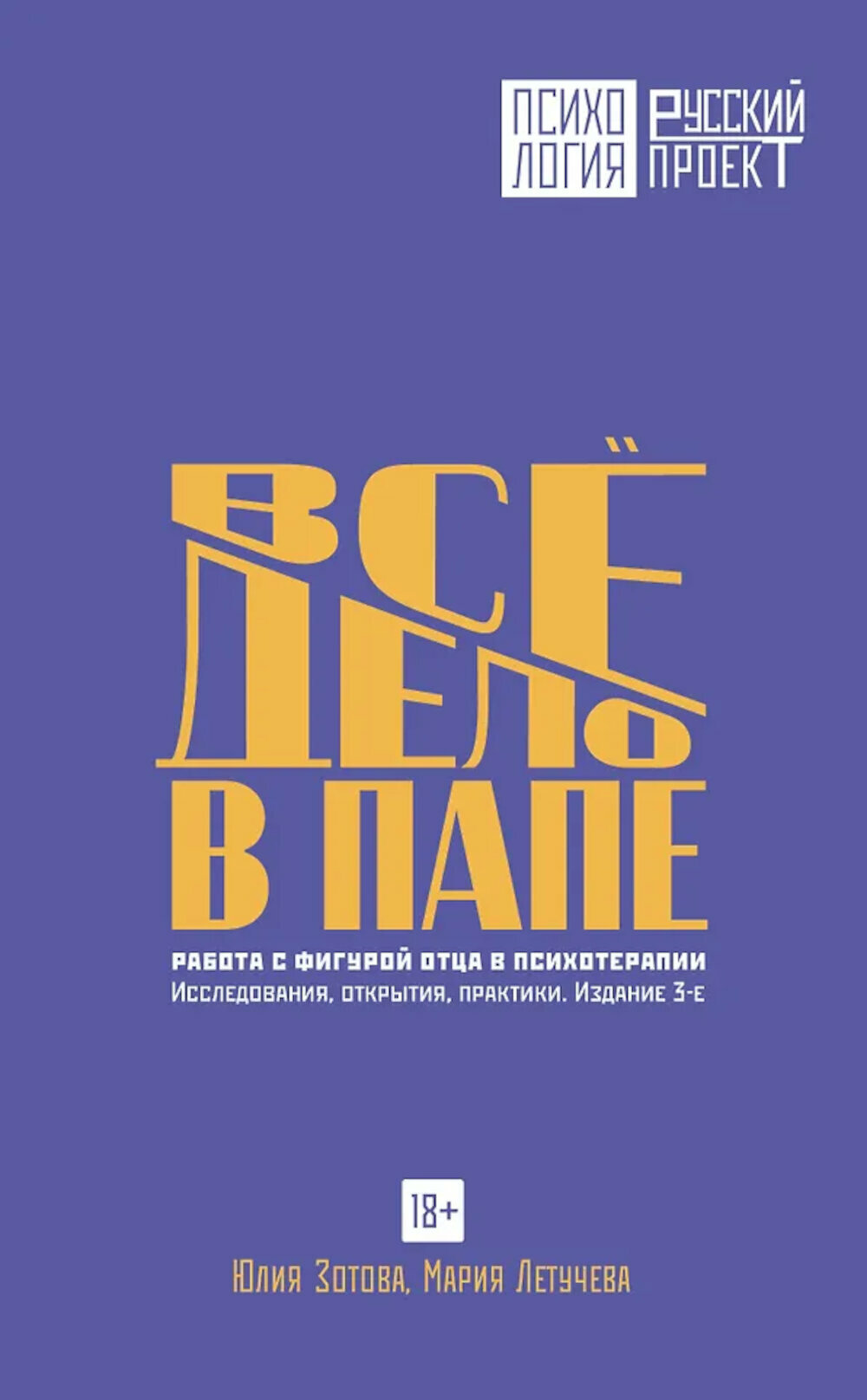 Все дело в папе. Работа с фигурой отца в психотерапии. Исследования, открытия, практики. 3-е изд. Зотова Ю, Летучева М.