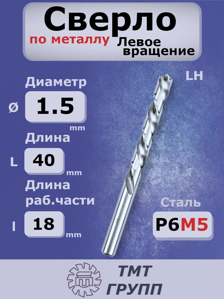 Сверло 1.5 мм. по металлу, левое, сталь Р6М5, цилиндрический хвостовик, ТМТ групп