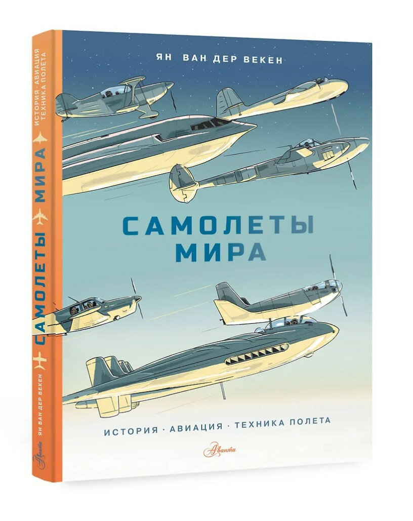 Самолеты мира: История, авиация, техника полёта