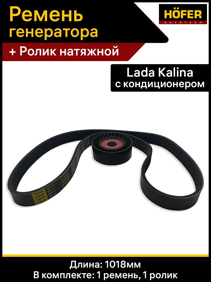 Ремень генератора и ролик калина с кондиционером