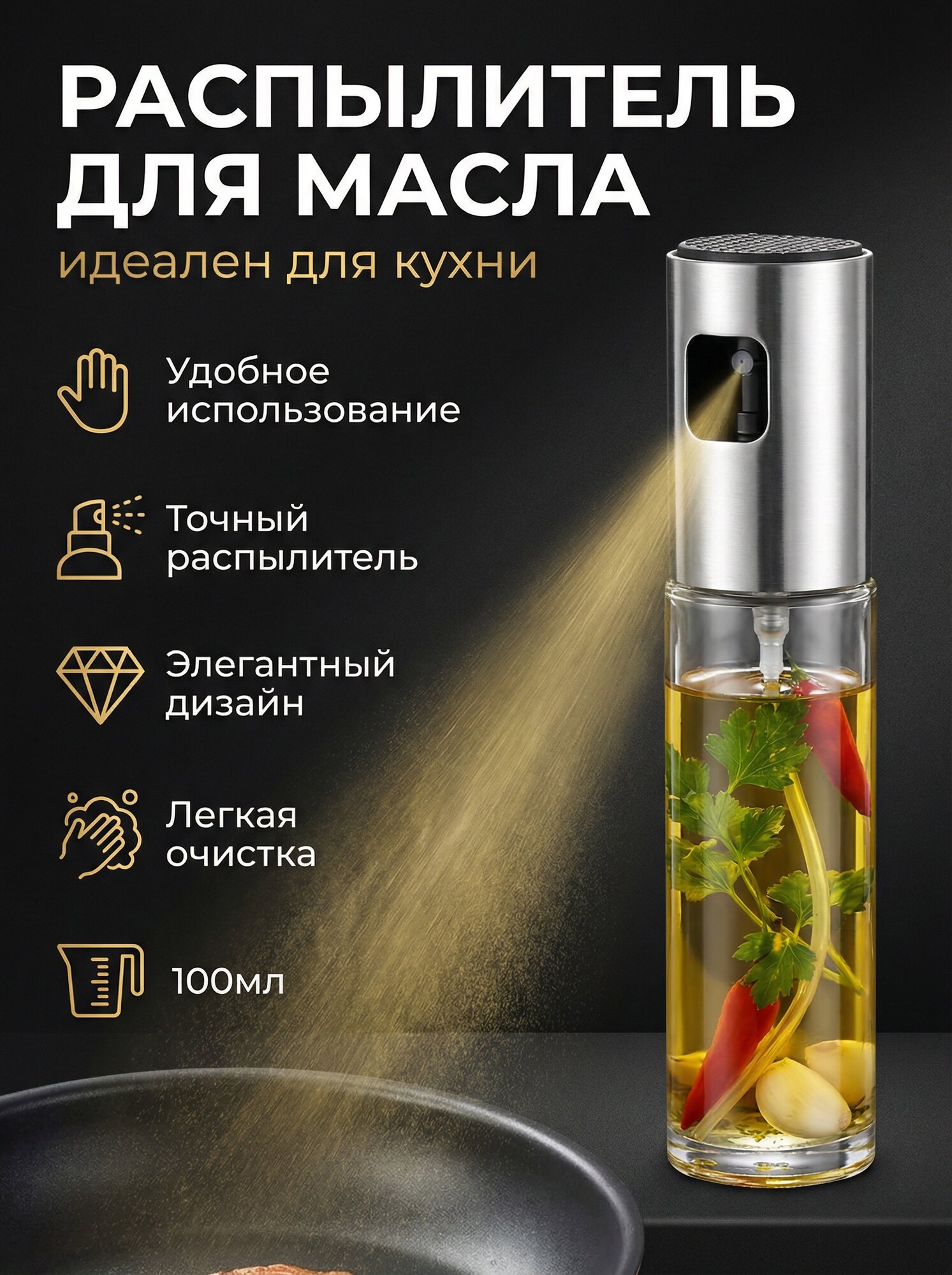 Бутылка/распылитель для масла, уксуса, соусов. Кухонный дозатор, диспенсер, спрей для жидкостей.