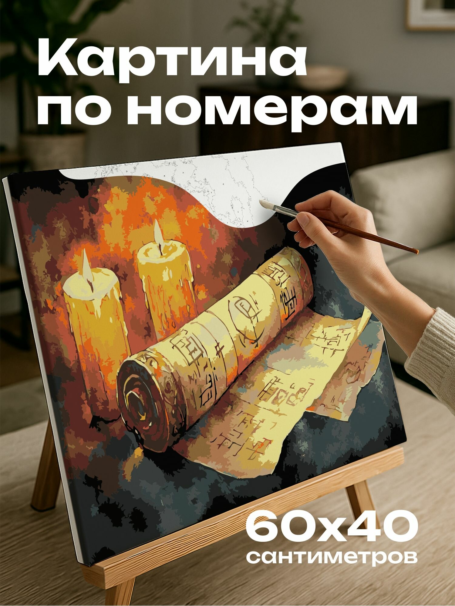 Картина по номерам 60x40 см, акварель, иллюстрация, свиток, рунические знаки, мудрецы, свечи, древний, свет, золотистый