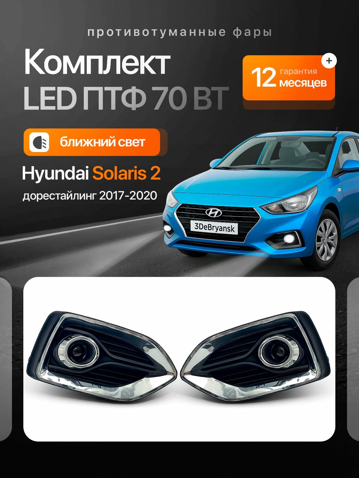 LED птф 70W Hyundai Solaris 2 дорестайлинг с масками