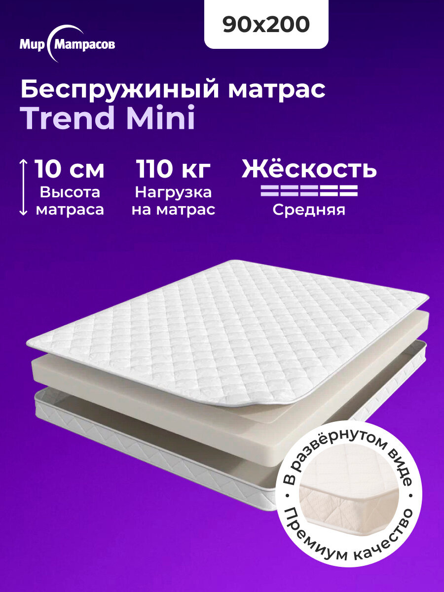 Анатомический, Ортопедический матрас Trend Mini, Беспружинный 90x200 см