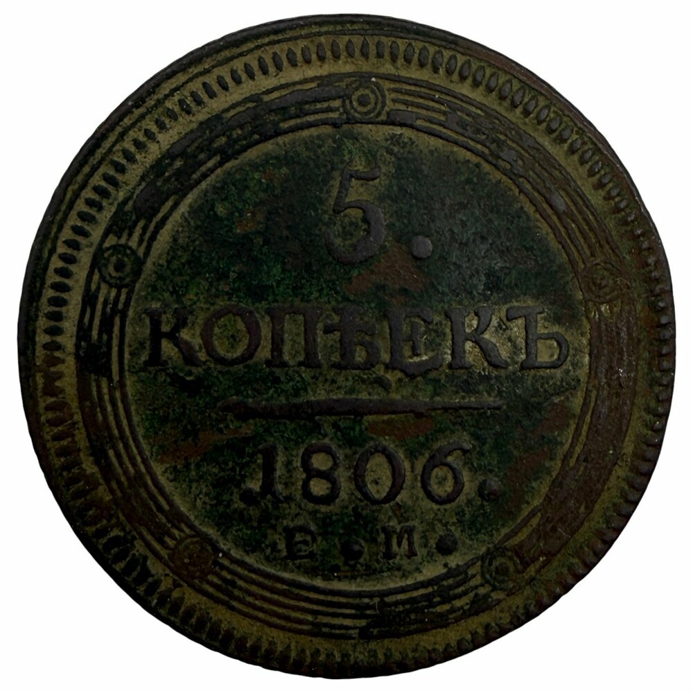 Российская империя 5 копеек 1806 г. (ЕМ)