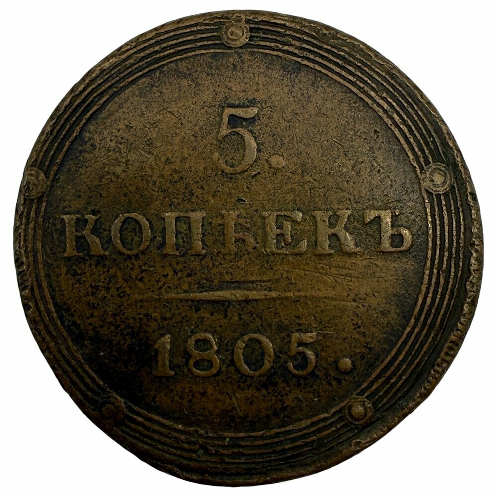 Российская империя 5 копеек 1805 г. (КМ)