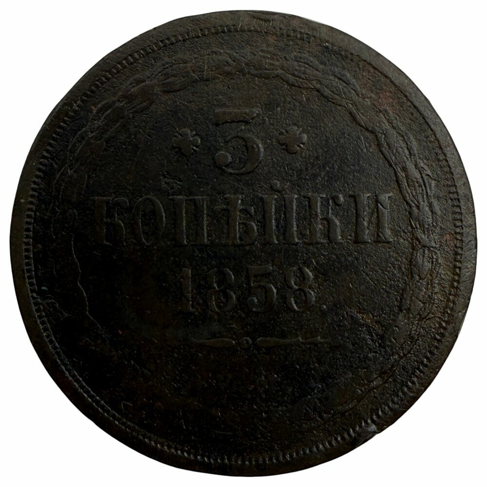 Российская империя 3 копейки 1858 г. (ЕМ)