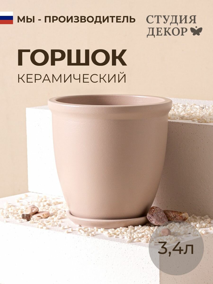 Керамический горшок с поддоном готика шнур колор гейм (капучино), диаметр 18см, объем 3,4л