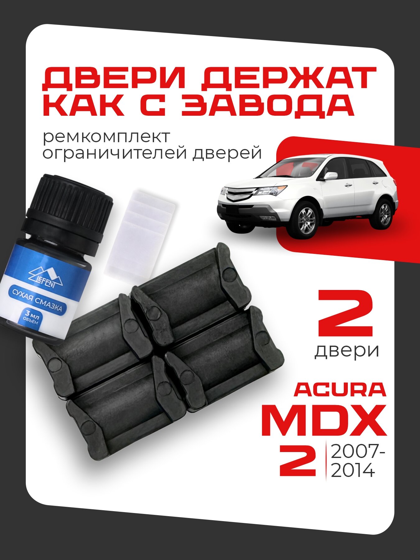 Ремкомплект ограничителей на 2 двери Acura MDX 2 поколения, Кузов YD2 - 2007-2014. Комплект ремонта Акура МДХ