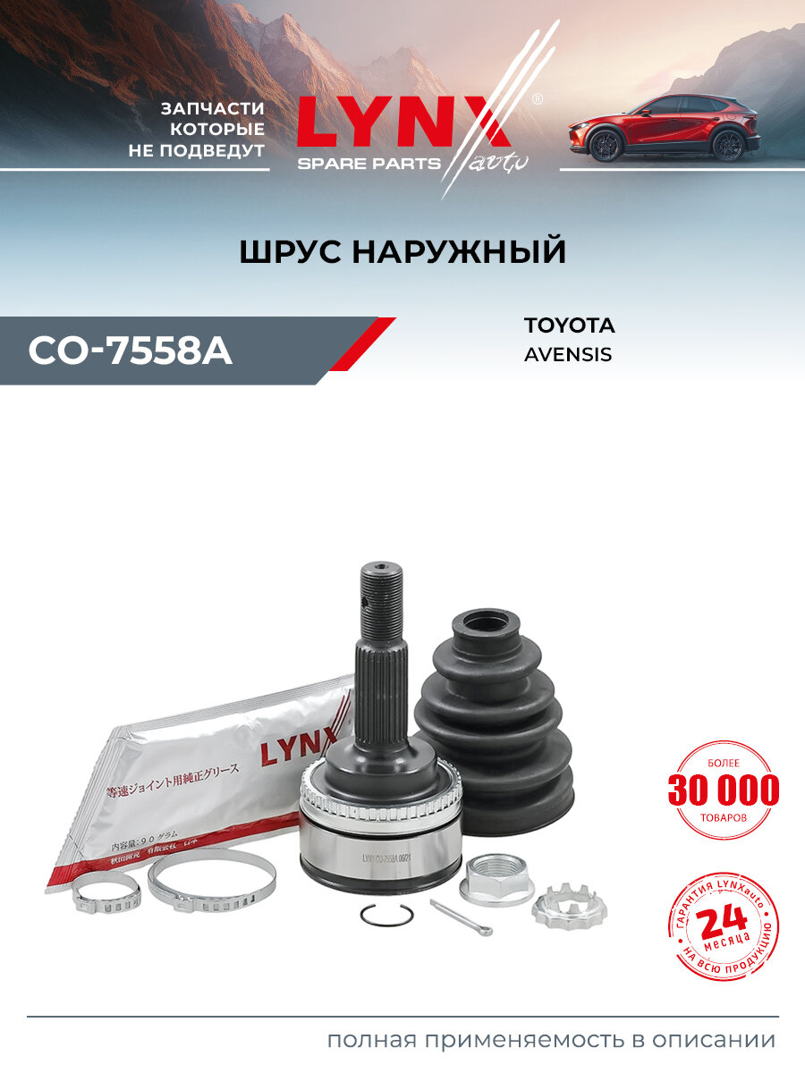 ШРУС наружный передний правый/левый для TOYOTA AVENSIS / LYNXauto CO-7558A