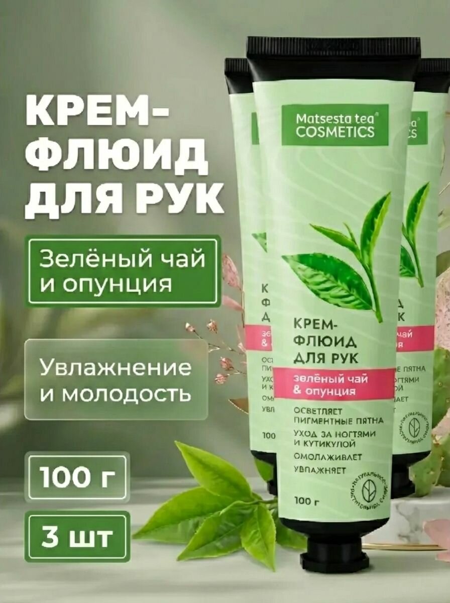 (3шт) Крем-флюид для рук Зелёный чай и опунция, увлажняющий, 100 г