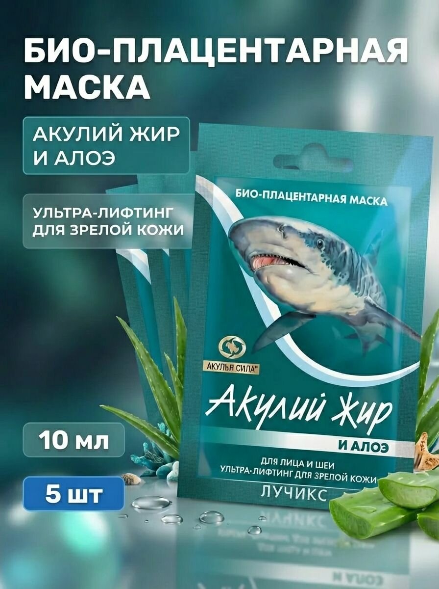 (5шт) Био-плацентарная маска для лица и шеи Акулий жир и Алоэ ультра-лифтинг для зрелой кожи, 10 мл
