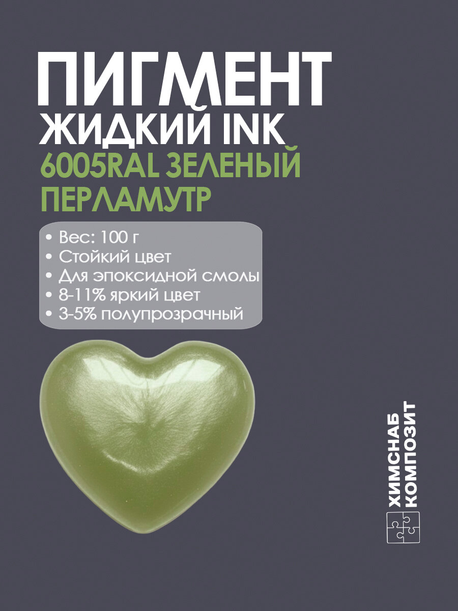 Пигмент для эпоксидной смолы жидкий перламутр Ink Pigment CSC 100 г 6005RAL зеленый