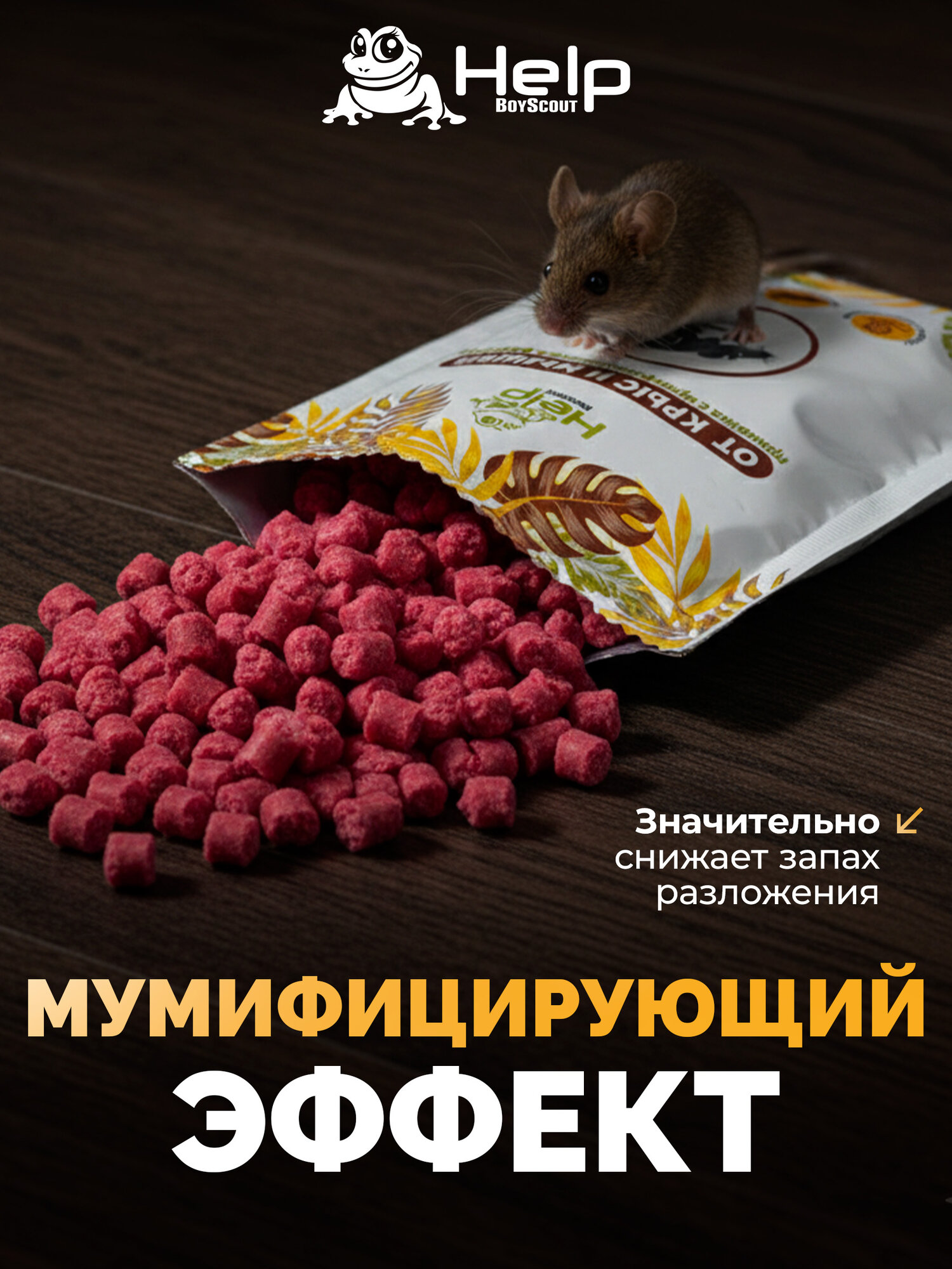 Отрава для мышей и крыс мумифицирующая HELP в пакете, 50 г