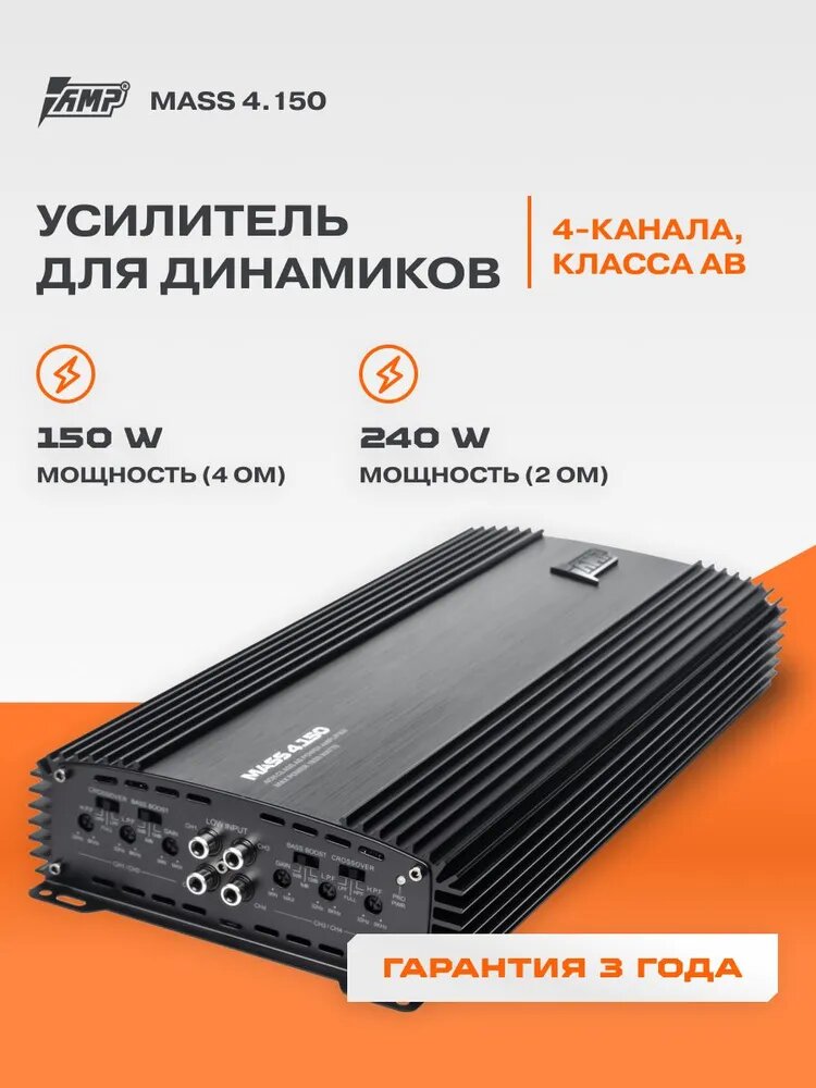Автомобильный усилитель AMP MASS 4.150, 4 канала, класс AB, 1920 Вт