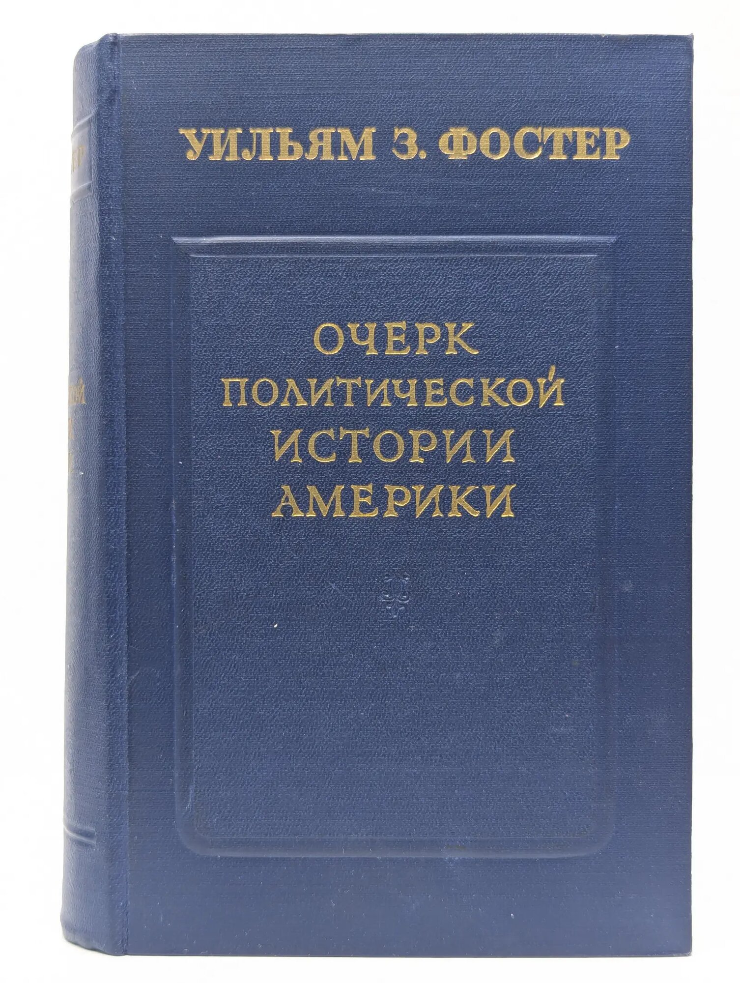 Очерк политической истории Америки Фостер Уильям З. 1953