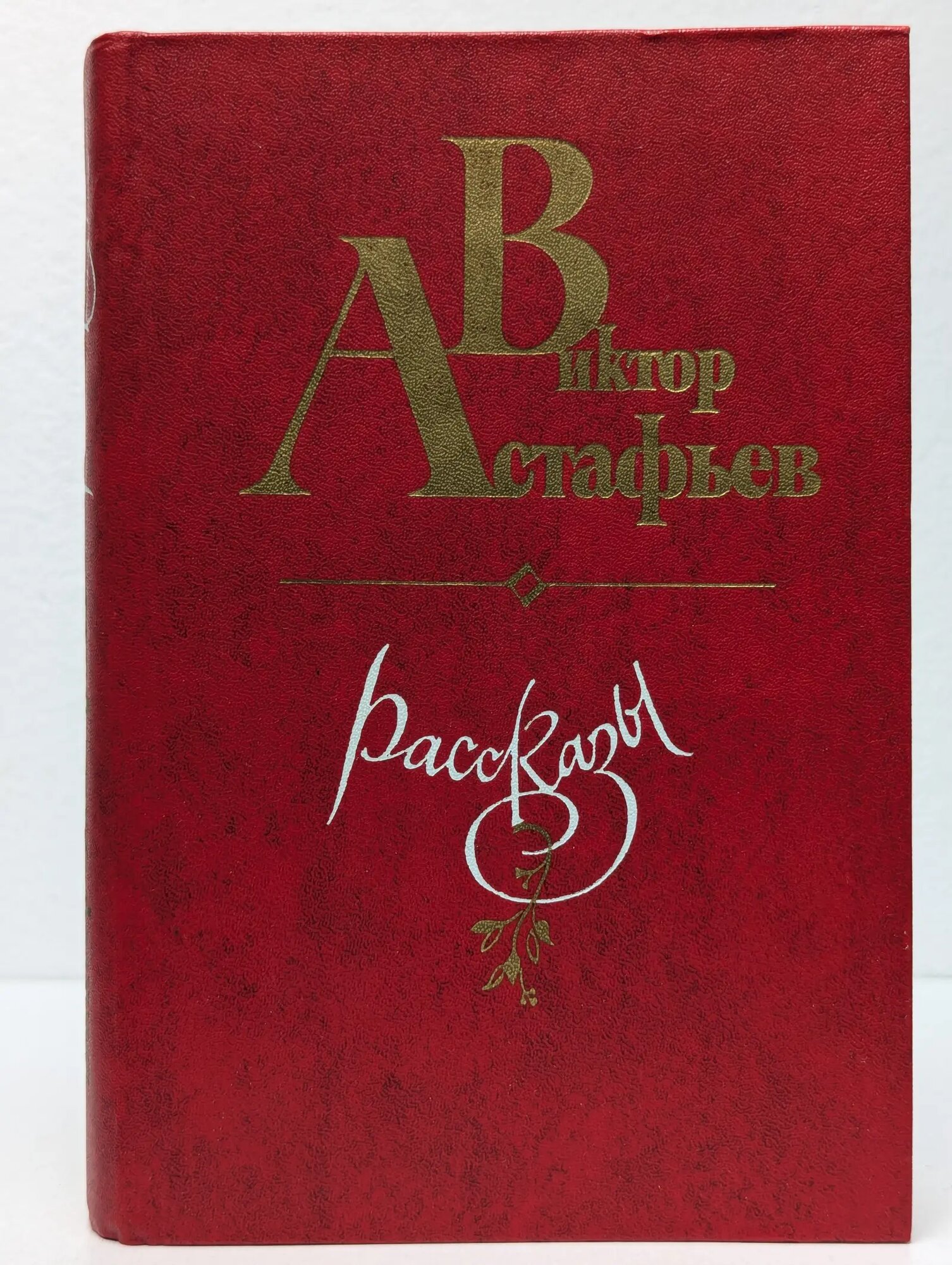 Виктор Астафьев. Рассказы Астафьев Виктор Петрович 1984