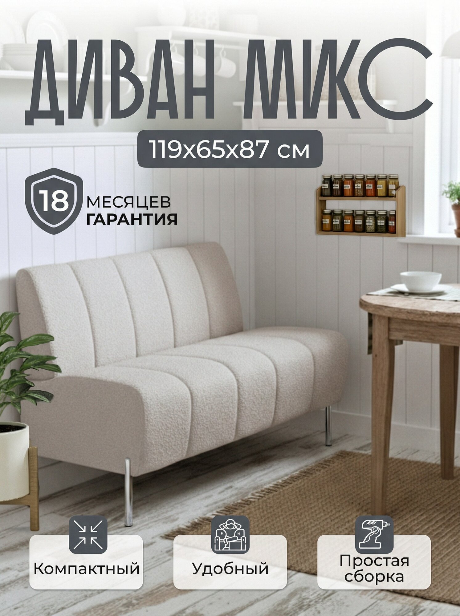 Диван прямой микс 119х65х87 см, нераскладной, диван на кухню, офисный, кухонный, мини, в прихожую, бежевый букле