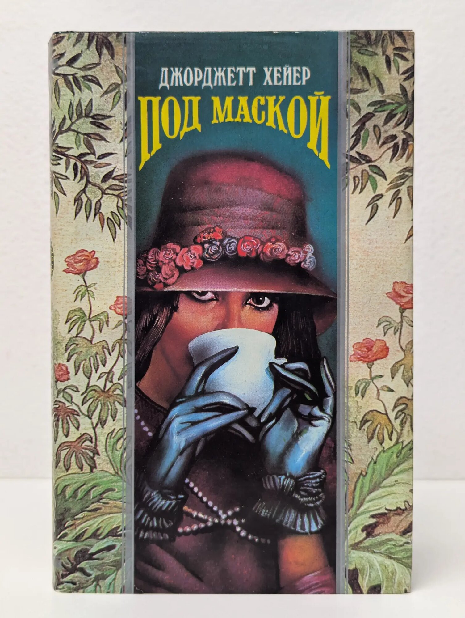 Под маской Хейер Джорджетт 1995