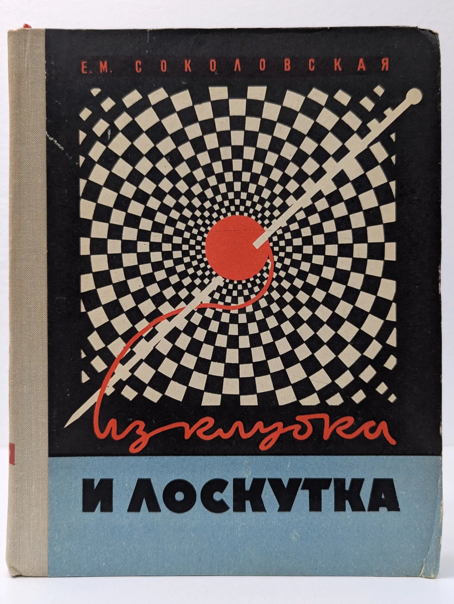Из клубка и лоскутка Соколовская фросиния Михайловна 1973