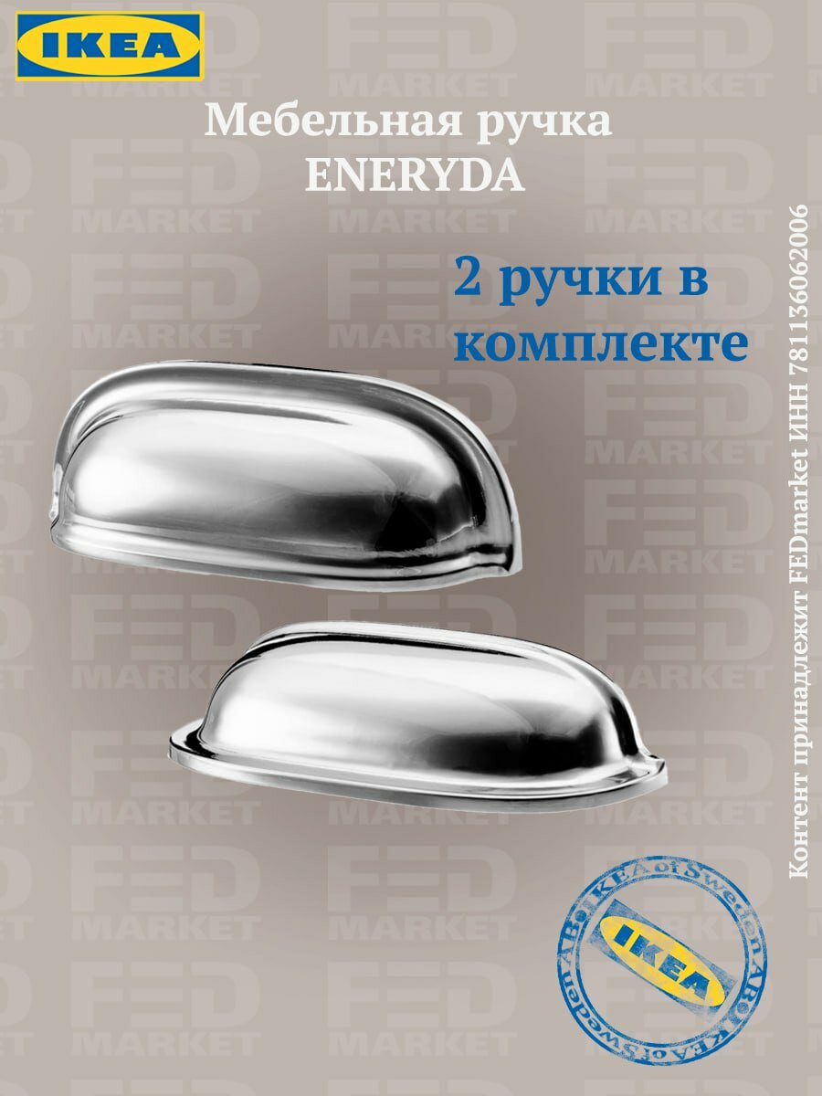 Мебельная ручка 2шт икеа энерида (IKEA ENERYDA), 89 мм, хромированный