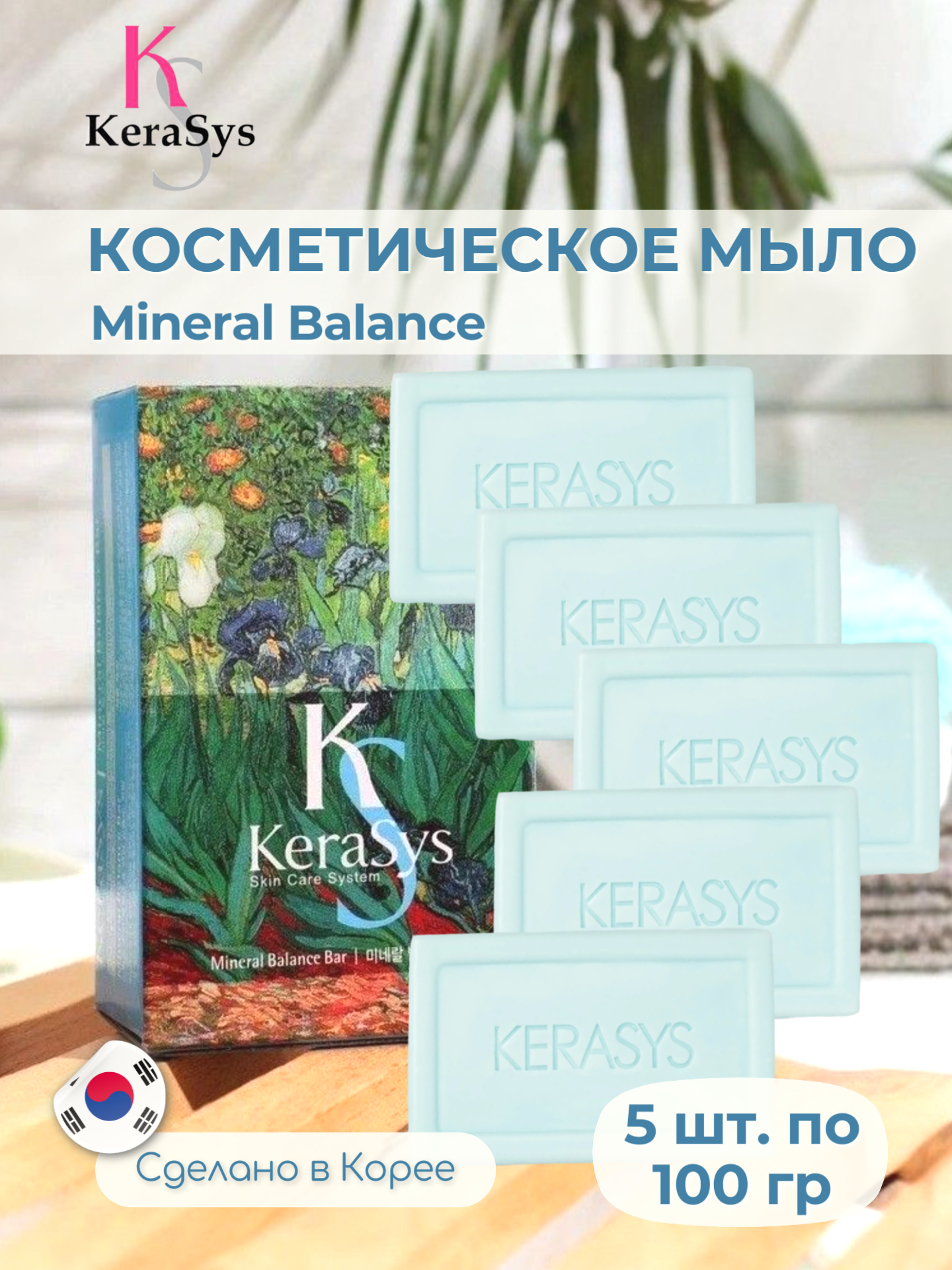 Мыло косметическое KeraSys Минерал Бэланс, Mineral balance, 5 шт. х 100 г