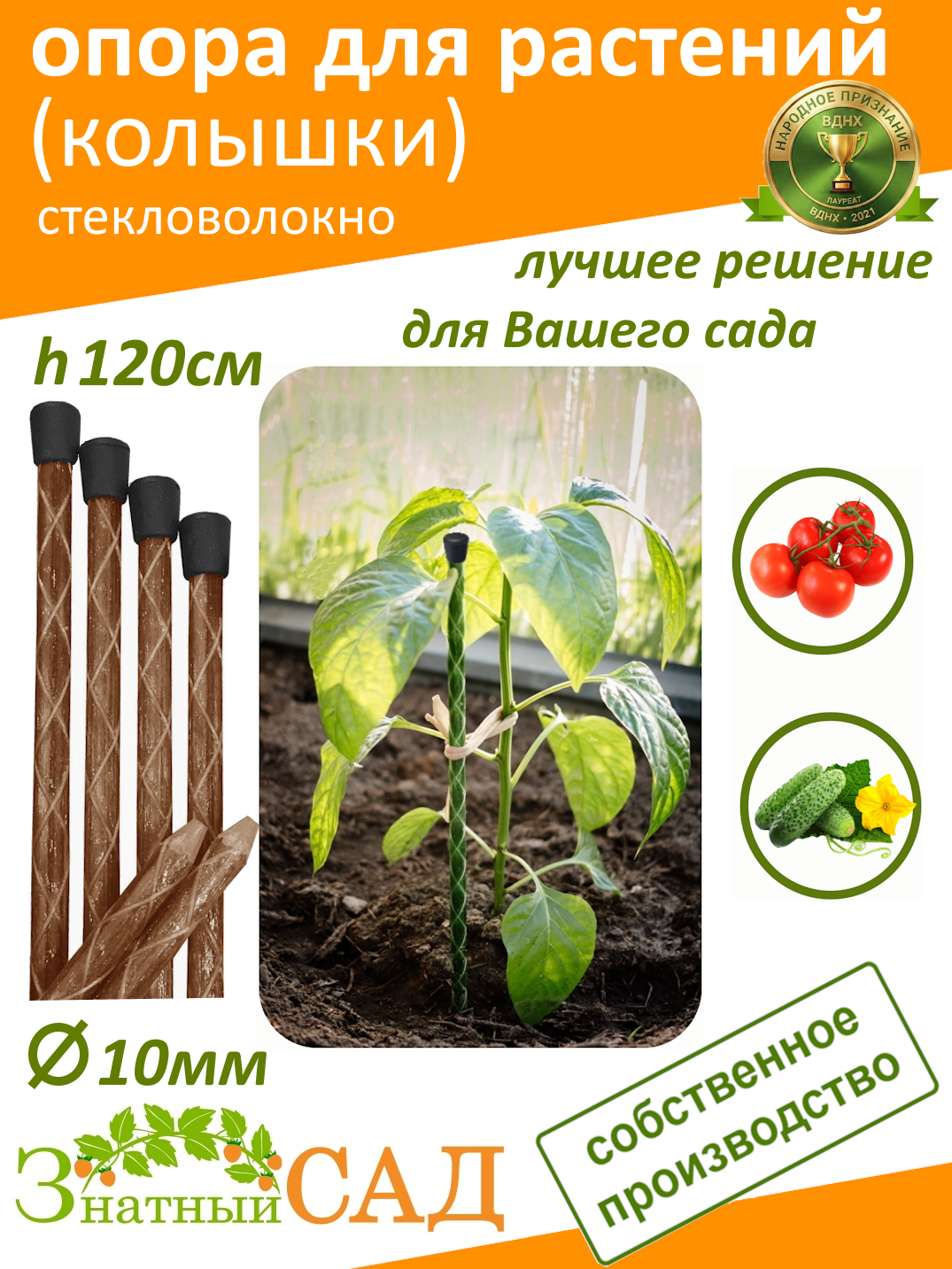Опора для растений, колышек садовый «Знатный Сад» 1,2м, d.10мм, стекловолокно с УФ-защитой, цвет коричневый, 10 штук