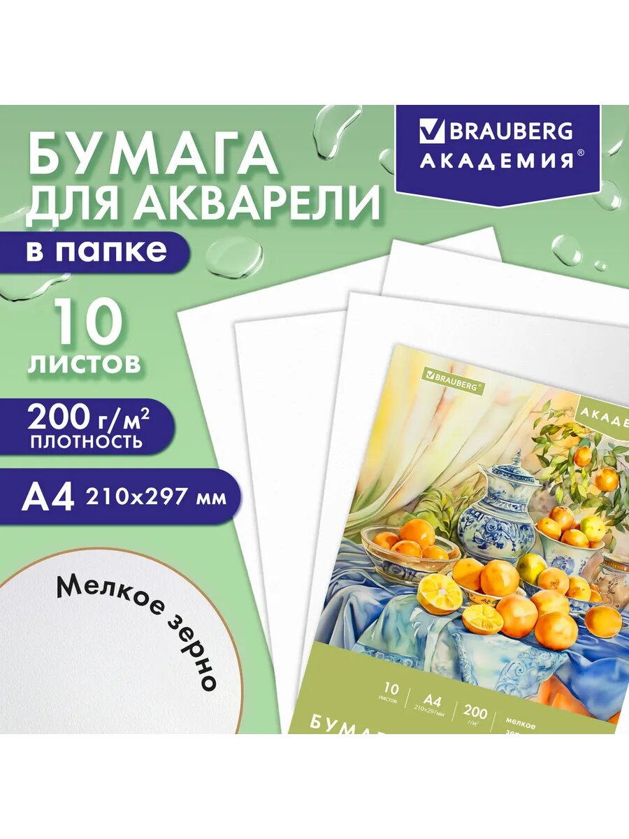 Бумага для акварели А4, 10 листов 200 г/м2