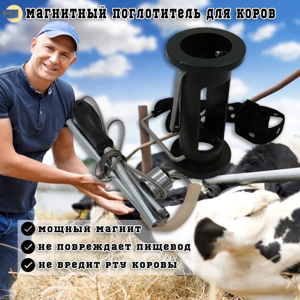 MP Магнитный поглотитель для коров/Не вредит желудку коровы, для лошадей