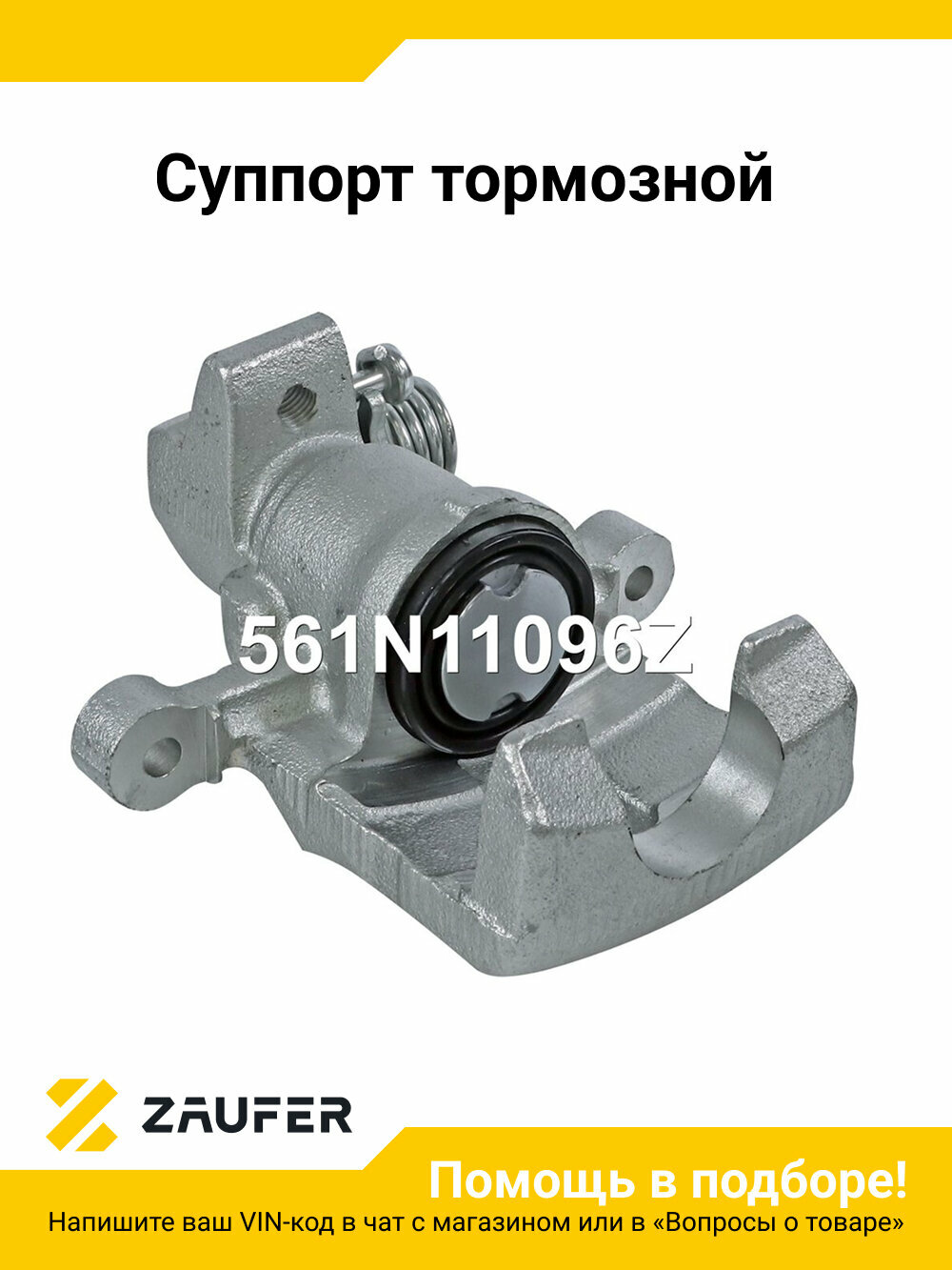 Суппорт тормозной Zaufer 561N11096Z