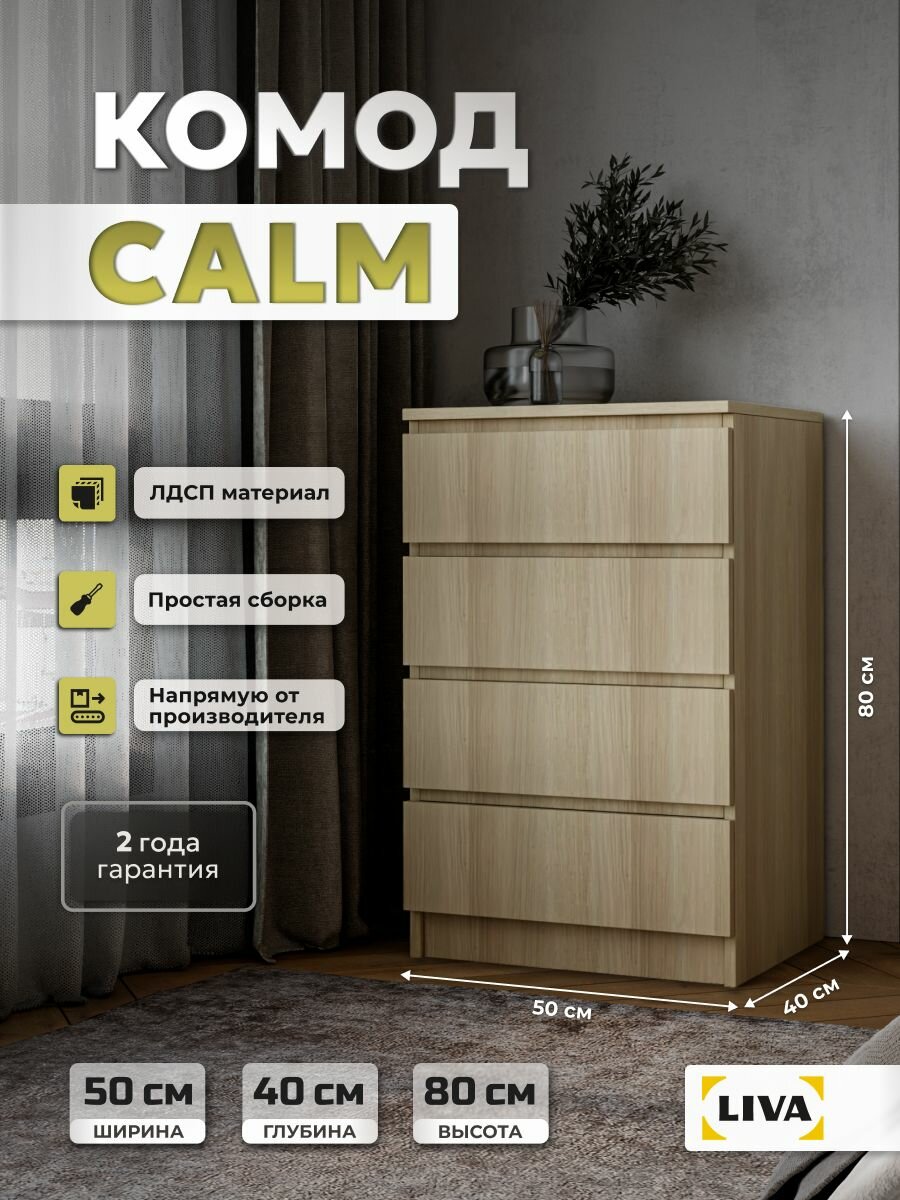 Комод с ящиками для одежды и хранения вещей, тумба дуб телемарк CALM 50х80x40 см, LIVA