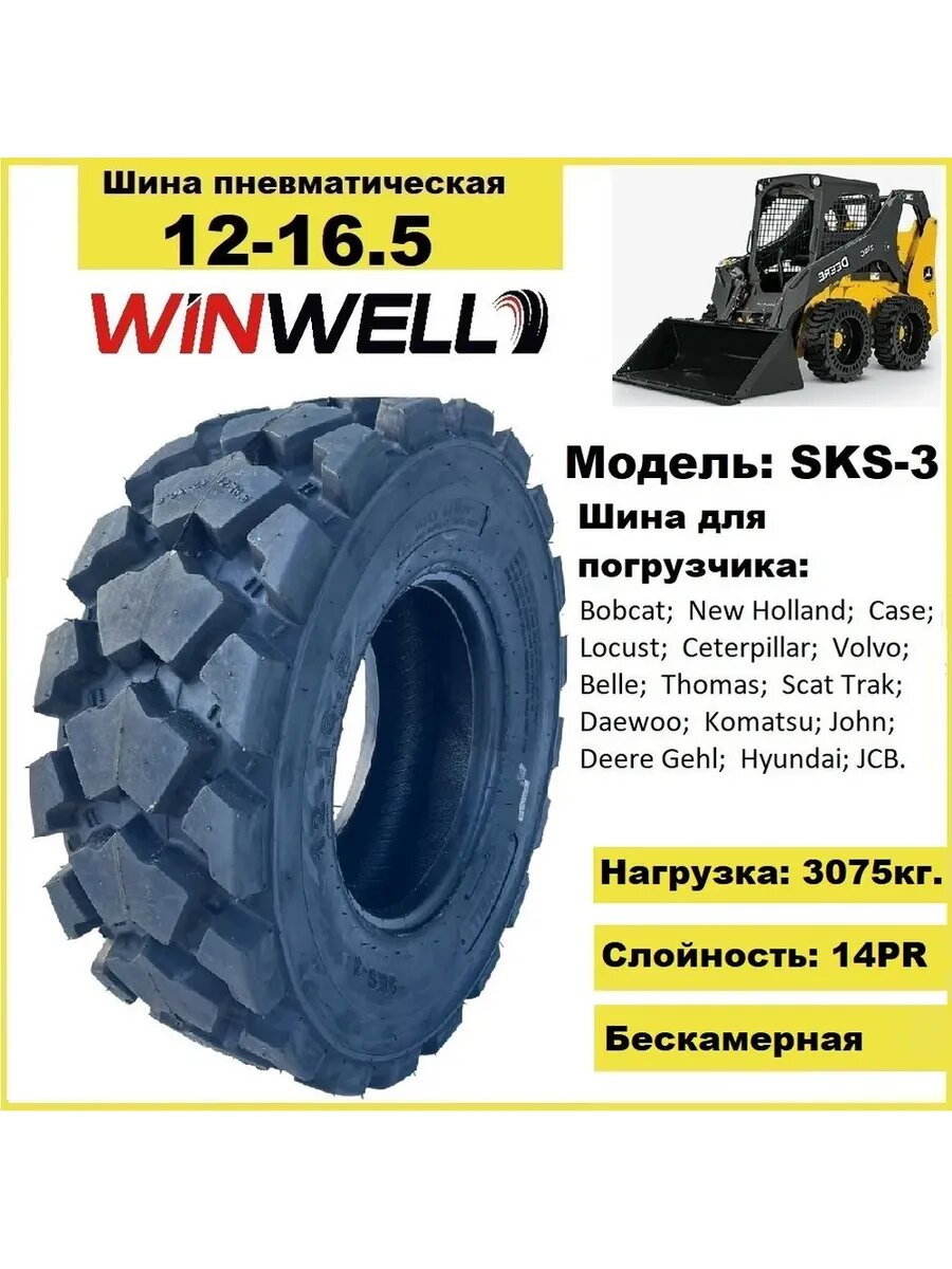 Шина 12-16.5 14PR SKS-3 TL для погрузчика