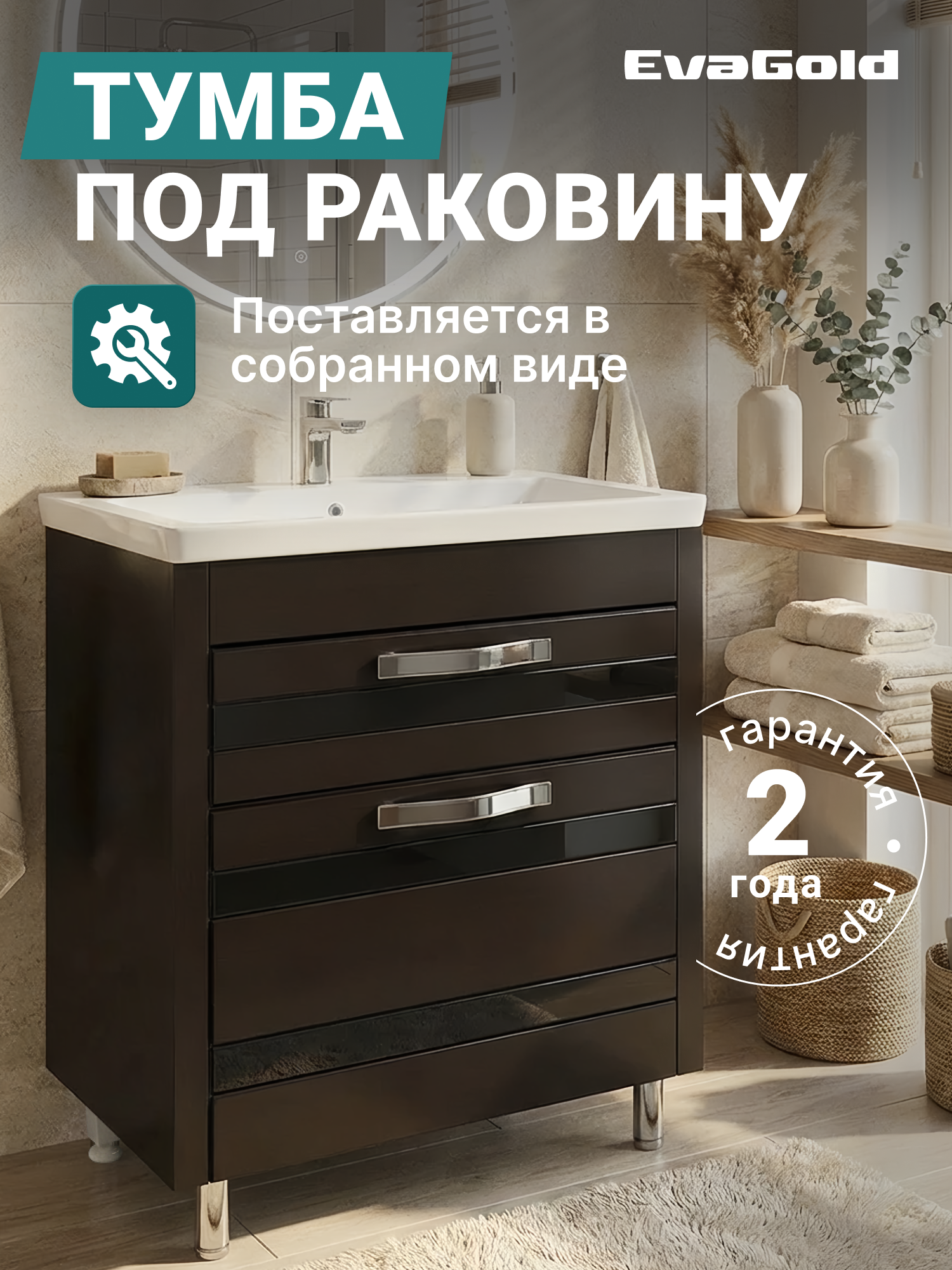 Тумба под раковину EvaGold 70 см, модель ND65.4 венге для ванной