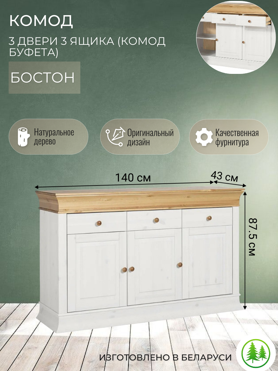 Комод деревянный белый воск / антик 3 двери 3 ящика (комод буфета) Бостон