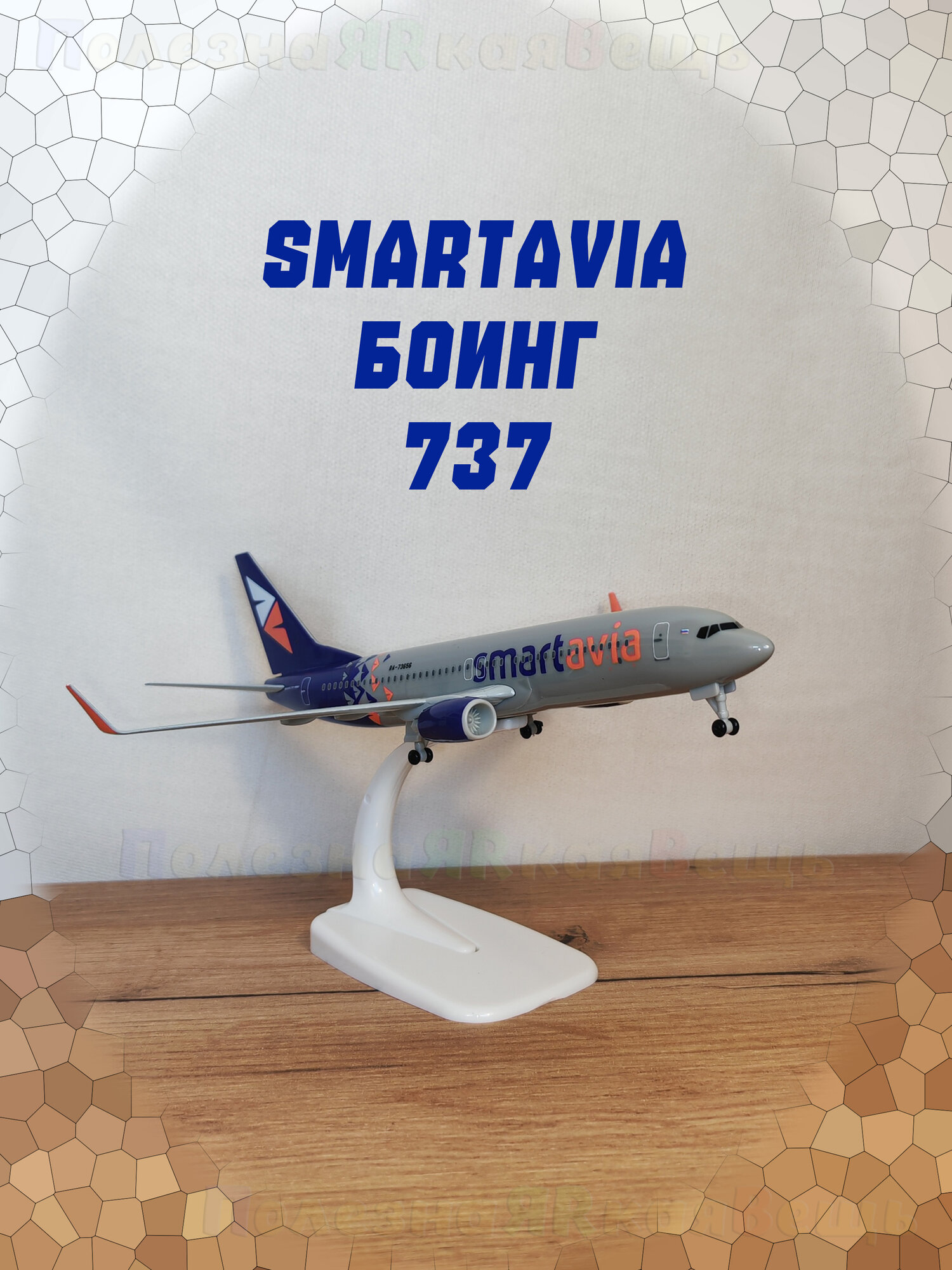 Модель самолета Авиакомпания Smartavia Боинг 737, 20 см с шасси