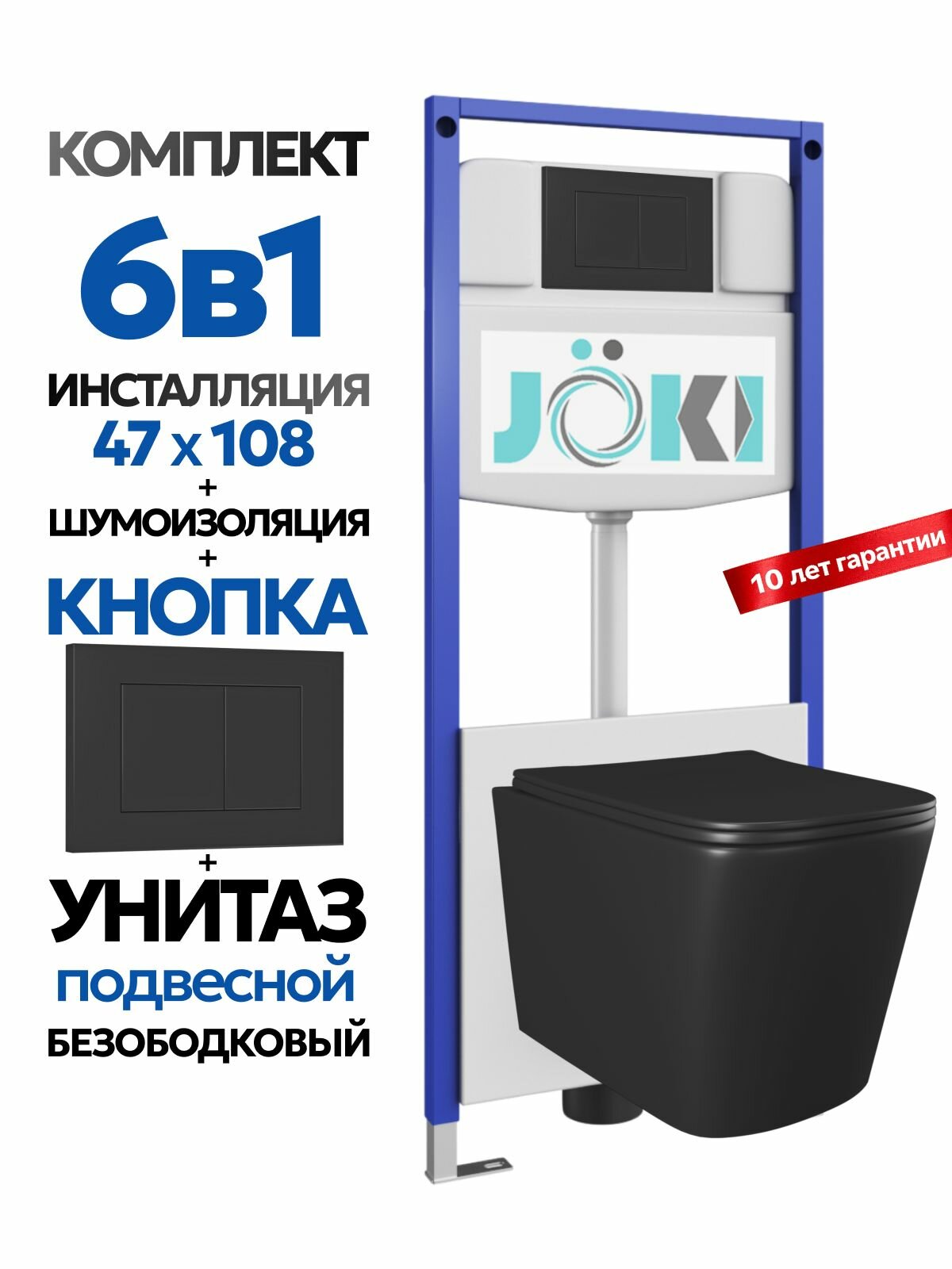 Комплект 6в1 Подвесной унитаз JOKI Verna JK302MB смыв прямой + инсталляция JOKI JK03553 + кнопка JK013525BM черный