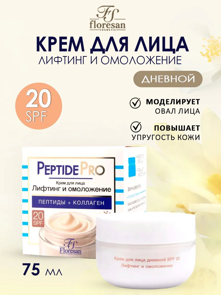 Floresan Крем для лица дневной SPF 20 лифтинг и омоложение, 75 мл
