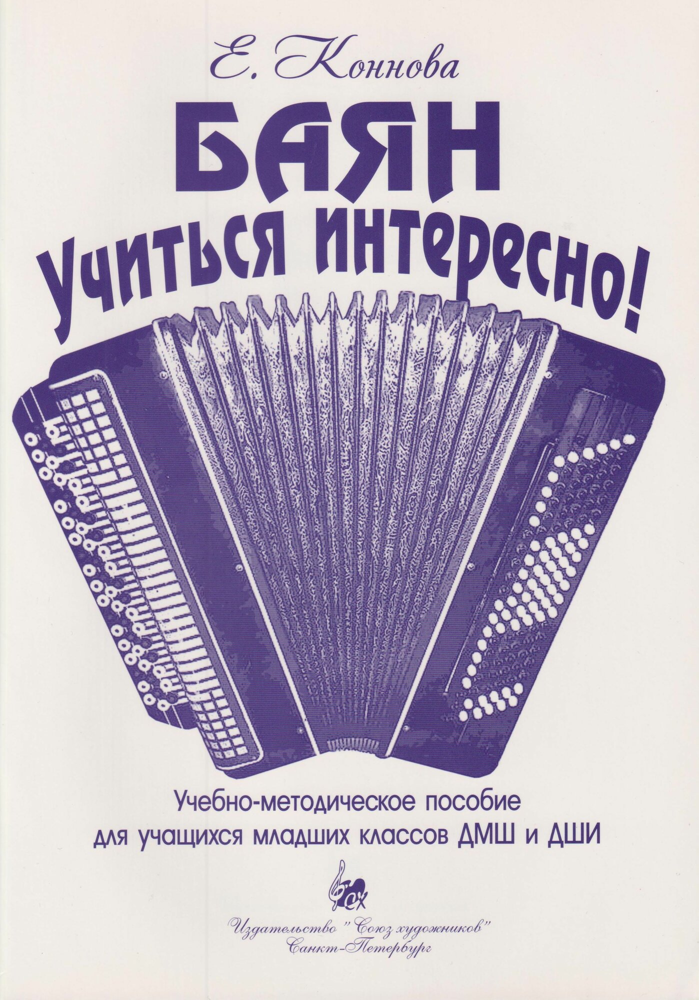 Е. Коннова. Баян. Учиться интересно! Пособие для учащихся младших классов ДМШ и ДШИ