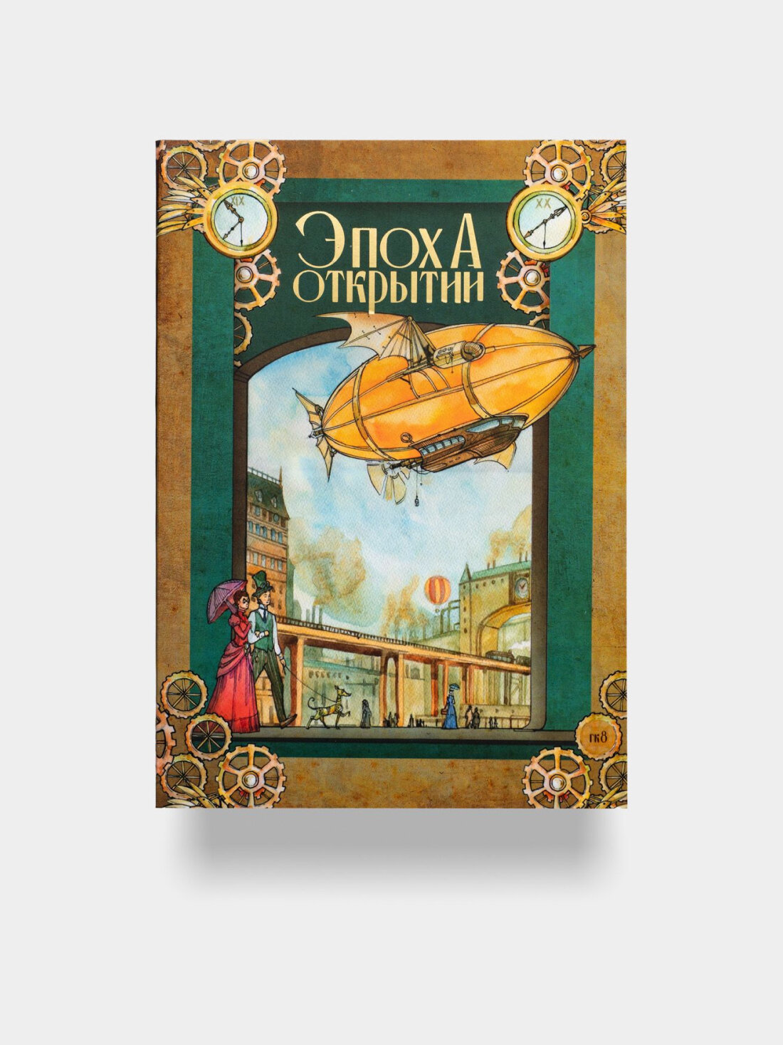 Комикс Эпоха открытий